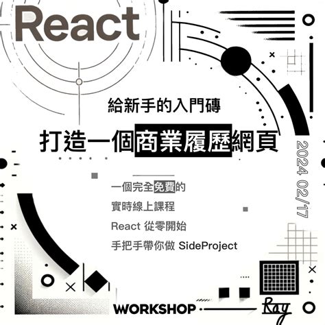 【其他】 react 我要來開一堂免費的 react 線上 workshop 程式設計板 哈啦板 巴哈姆特