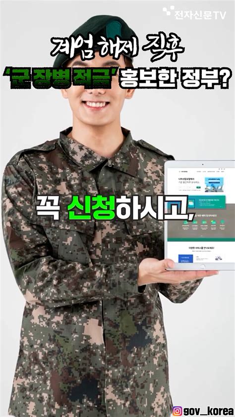 계엄 해제 직후 ‘군 장병 적금 홍보한 정부 정부 계엄령 적금 오늘의 숏 Beta 계엄 해제 직후 ‘군 장병 적금 홍보한 정부 정부 계엄령 적금 오늘의 숏 Beta