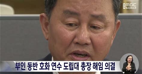 부인 동반 호화 연수 도립대 총장 해임 의결