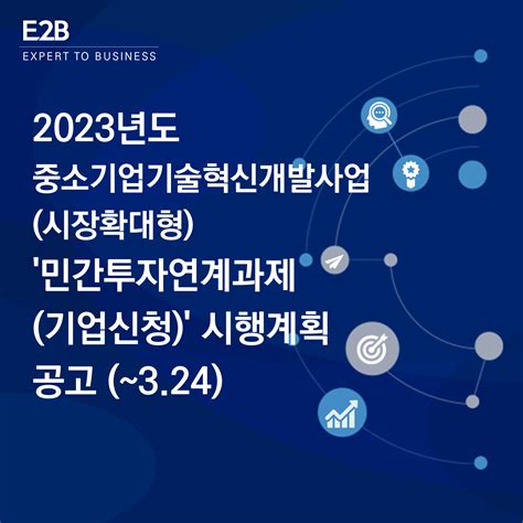 2023년도 중소기업기술혁신개발사업시장확대형 민간투자연계과제기업신청 시행계획 공고 ~324 윌랩