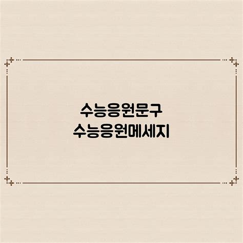 수능응원문구 수능응원메세지