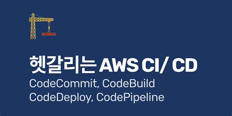 헷갈리는 aws ci cd codecommit codebuild codedeploy… by gary
