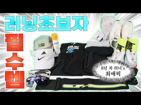 러닝은 장비빨 6년 차 러너가 추천하는 🌟초보자를 위한 러닝필수템🌟100 내돈내산