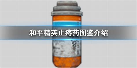 和平精英止疼药物资有什么用 止疼药物资图鉴及属性功能一览 非凡软件站