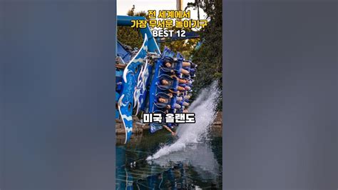 전 세계에서 가장 무서운 놀이기구 Best 12 Youtube