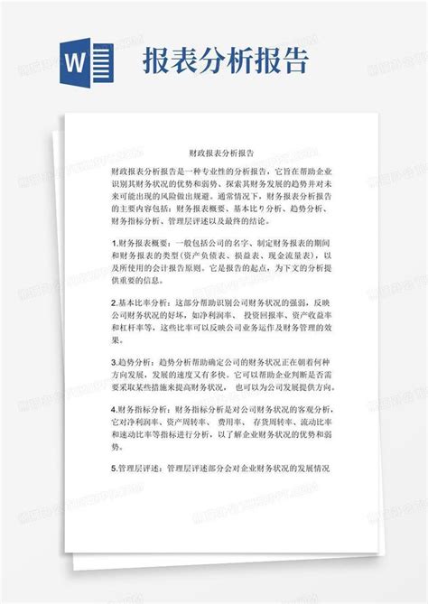 财政报表分析报告word模板下载 编号lkwpjamp 熊猫办公