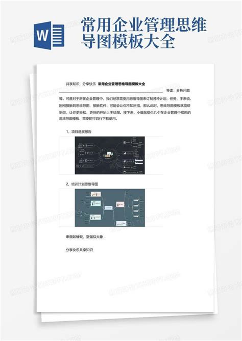 常用企业管理思维导图大全word模板下载 编号lyvrmpde 熊猫办公