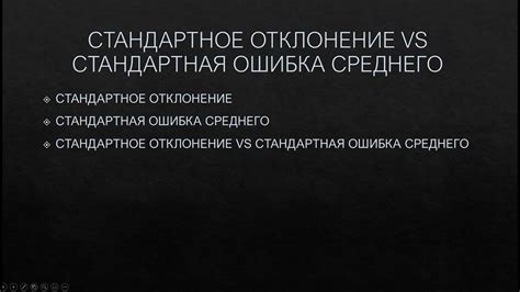 Стандартное отклонение vs стандартная ошибка среднего youtube