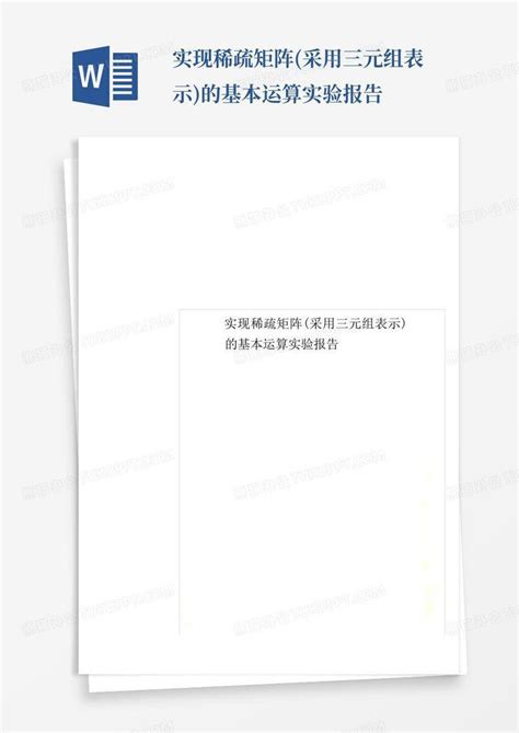 实现稀疏矩阵 采用三元组表示 的基本运算实验报告word模板下载 编号lonwowbp 熊猫办公