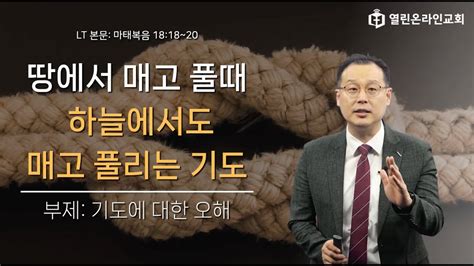 안식일설교 7월 22일 땅에서 매고 풀때 하늘에서도 매고 풀리는 기도 마태복음 1818 20 Youtube