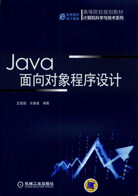 Java面向对象程序设计——王爱国 机械工业出版社