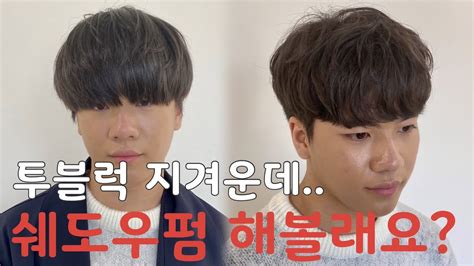 알아서해주세요 투블럭은 지겹고 손질 쉬운 머리 해주세요 Youtube