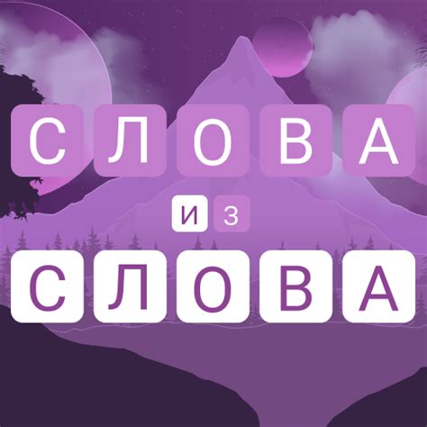 Сегодня в рубрике «Игра дня «Слова из слова Яндекс Игры Дзен