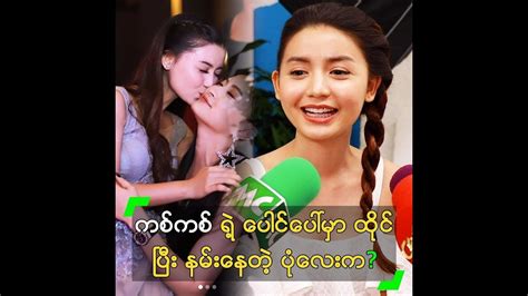 ကစ်ကစ် ရဲ့ ပေါင်ပေါ်မှာ ထိုင်ပြီး နမ်းနေတဲ့ ဓာတ်ပုံလေး က Youtube