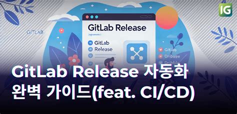 gitlab 보안 패치 릴리즈 18 2 1 18 1 3 18 0 5 인포그랩 velopers