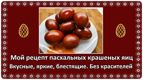 Лучший рецепт пасхальных крашеных яиц. Много поколений хозяек в нашей ...
