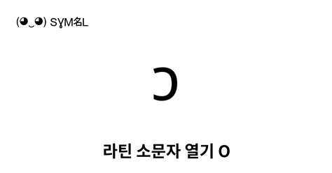 ɔ 라틴 소문자 열기 O 유니코드 번호 U0254 📖 기호의 의미 알아보기 복사 And 📋 붙여넣기 ‿ Symbl