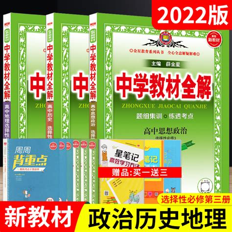 送3 2022版高二选择性必修3政史地3本套装新教材中学教材全解高中政治历史地理第三册rj薛金星人教版题组集训练透必刷题解读辅导练虎窝淘