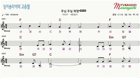 찬송가 가라오케 악보 앰알 주님 주실 화평 Youtube