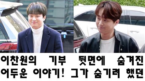 이찬원의 기부 뒷면에 숨겨진 어두운 이야기 그가 숨기려 했던 진짜 의도는 무엇인가 Youtube