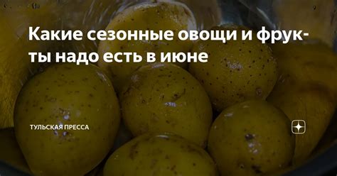 Какие сезонные овощи и фрукты надо есть в июне Тульская Пресса Дзен