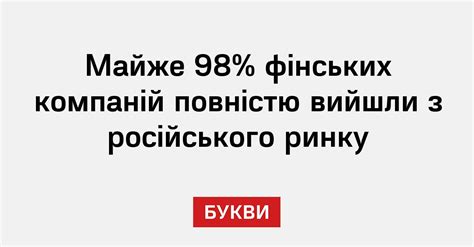 Майже 98% фінських компаній повністю вийшли з російського ринку - Букви