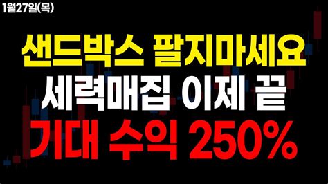 샌드박스 팔지마세요 세력매집 이제 끝 기대 수익 250 비트코인 리플 이더리움 코스모스 보라 웨이브 폴리곤 쎄타퓨엘 도지코인 솔라나 휴먼스케이프 위믹스 니어프로토콜