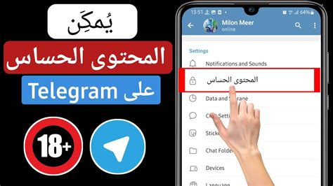 كيفية تمكين المحتوى الحساس على Telegram 2026 Android و Ios Youtube