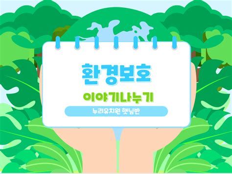 환경 보호 이야기 나누기 Ppt 자료 피티엔디 파워포인트 테마 사이트