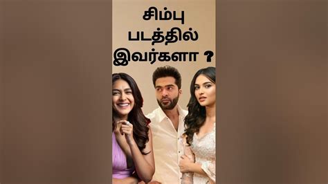 சிம்பு படத்தில் இவர்களா Silambarasan Ramkumar Balakrishnan Mrunal Thakur Kayadu Lohar