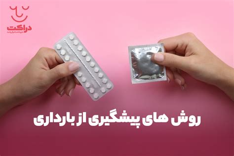 چه روش‌هایی برای پیشگیری از بارداری وجود دارد؟ مجله دراکت