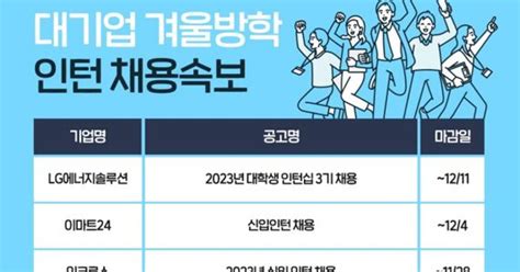 취업게시판 Lg Sk 신세계 등 대기업 동계 인턴 채용 활발