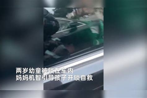 2岁男童被锁车内，机智妈妈耐心安慰引导，孩子找到钥匙成功自救妈妈孩子引导