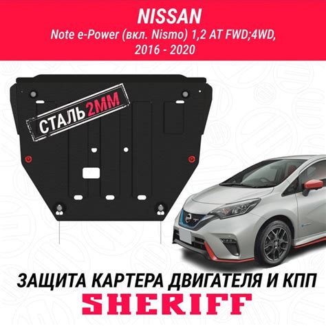 Защита картера двигателя и КПП SHERIFF сталь 2 мм для NISSAN Note ...