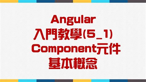 【5component元件】angular 入門教學51 Component元件基本概念 Youtube