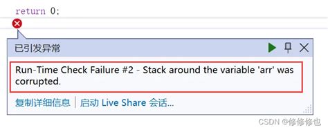 成功解决“run Time Check Failure 2 Stack Around The Variable ‘arr‘ Was Corrupted“问题 阿里云开发者社区