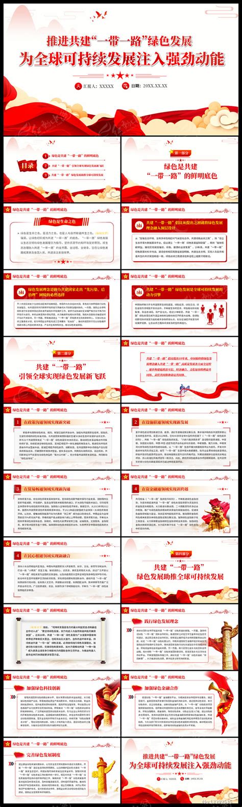 推进共建一带一路绿色发展ppt下载红动中国