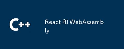 React 和 Webassembly 网站搭建学习网