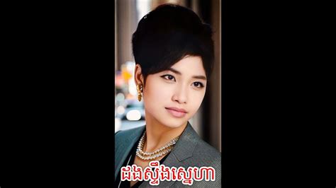 ដងស្ទឹងសេ្នហា ច្រៀងដោយ៖ អ្នកស្រី រស់ សេរីសុទ្ធា សូម អរគុណ Youtube