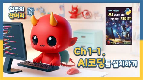 사무자동화 Ai 파이썬 코딩 Ch1 Ai 코딩툴 설치하기 Youtube