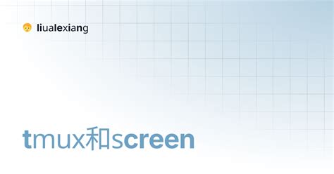 Tmux和screen Liualexiang
