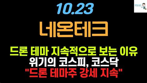 네온테크 주가전망 주요 특징주 분석 이런 시장에서는 꼭 봐야할 테마주 네온테크 네온테크주가 네온테크주가전망 Youtube