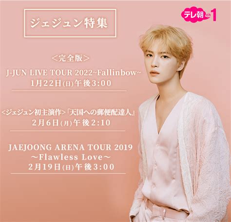 ＜完全版＞j Jun Live Tour 2022～fallinbow～｜テレ朝チャンネル