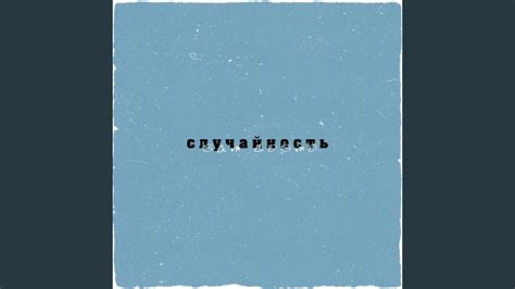 Случайность - YouTube