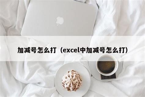 加减号怎么打（excel中加减号怎么打） 未命名 追马博客