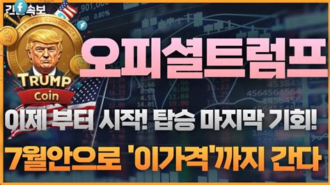 오피셜트럼프코인 전망 이제부터 시작 탑승 마지막 기회 7월안으로 이가격까지 간다 Youtube