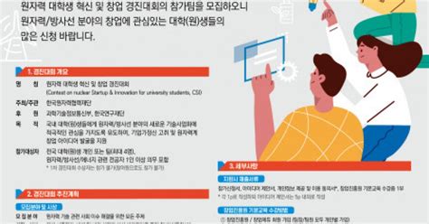 한국원자력협력재단 제2회 원자력 대학생 혁신 및 창업 경진대회 개최