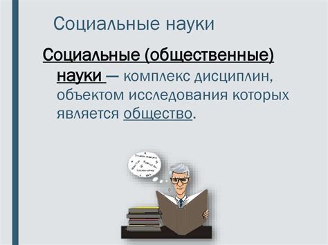 Вводная лекция. Обществознание как учебный курс. Социальные науки ...
