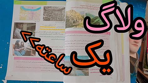 ولاگ درس خواندن یک ساعته