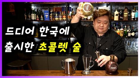 리큐르 모차르트 고급 초콜렛으로 만든 찐 초콜릿 술 강추 맛있는 초코 칵테일 4종 레시피 Youtube